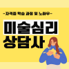 미술심리상담사 자격증 학습 과정 및 노하우 심리상담 자격증 네이버 블로그
